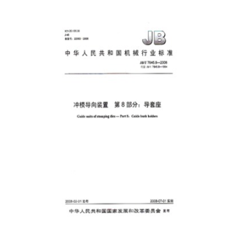JB/T 7645.8-2008 冲模导向装置 第8部分：导套座