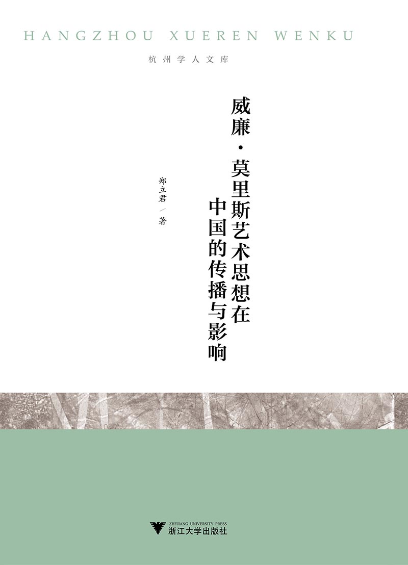 威廉·莫里斯艺术思想在中国的传播与影响