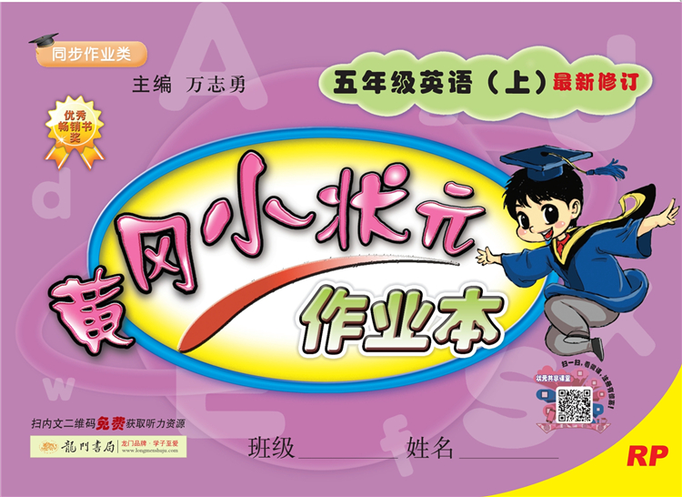 五年级英语(上RP最新修订同步作业类)/黄冈小状元作业本
