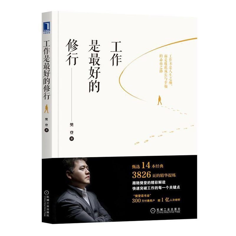 工作是最好的修行 樊登书籍 快速突破工作每一个关键点 职场励志书籍