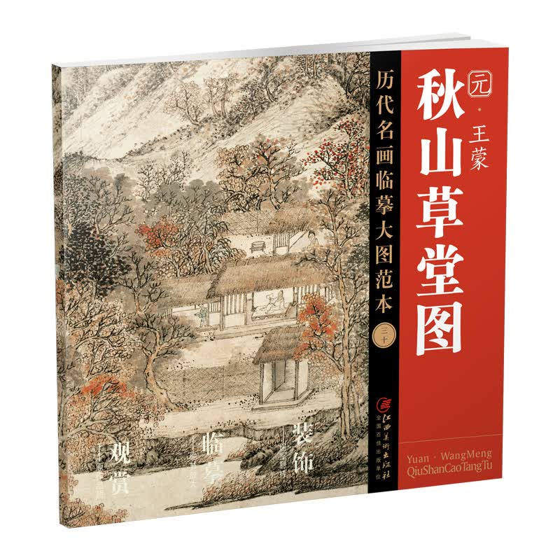 历代名画临摹大图范本（三十） 秋山草堂图 元· 王蒙