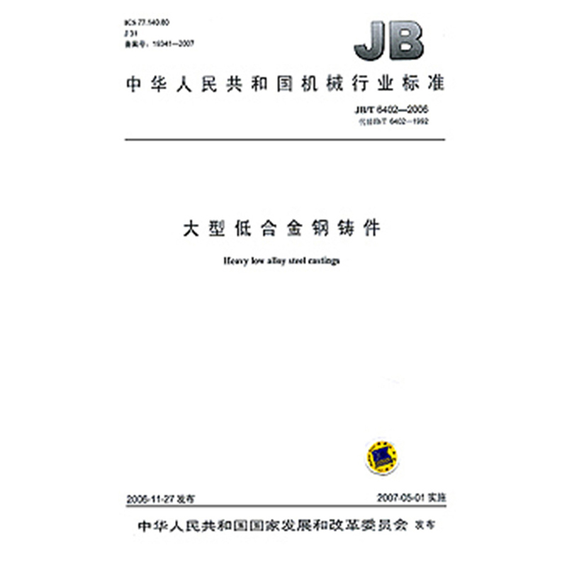JB/T 6402-2006大型低合金钢铸件