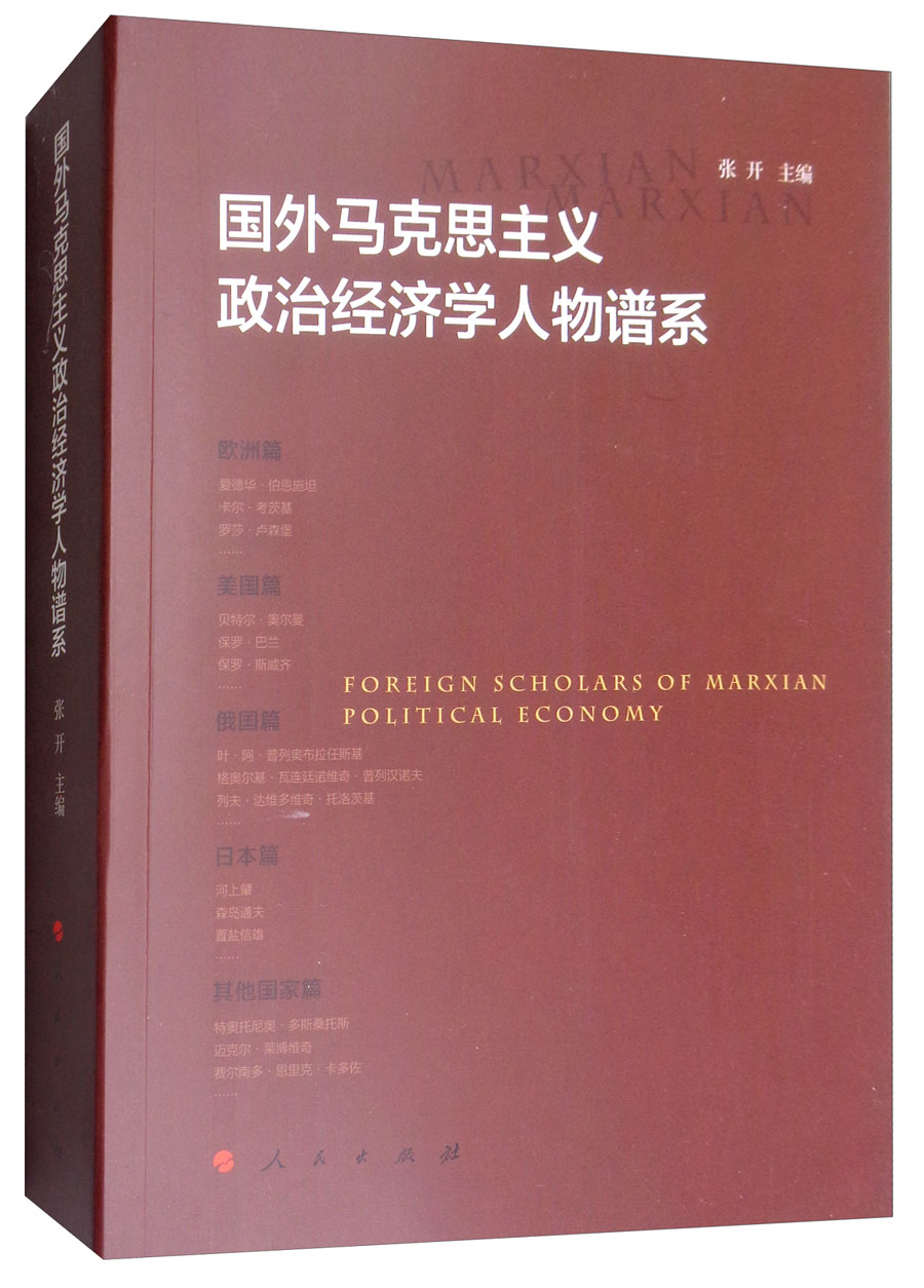 【速发】 国外马克思主义政治经济学人物谱系