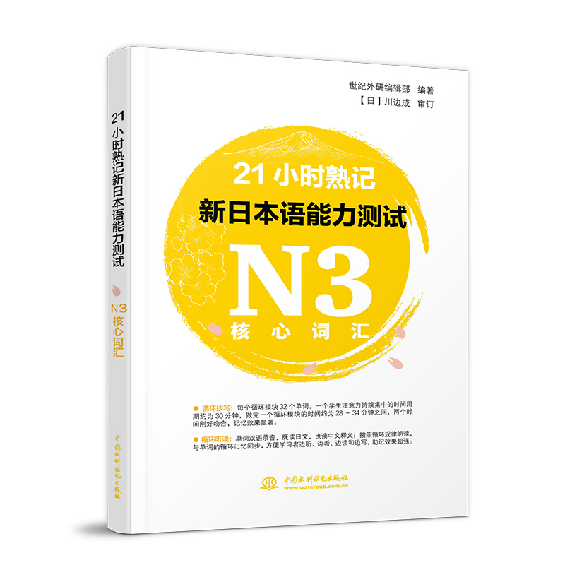 21小时熟记新日本语能力测试N3核心词汇《现货速发》