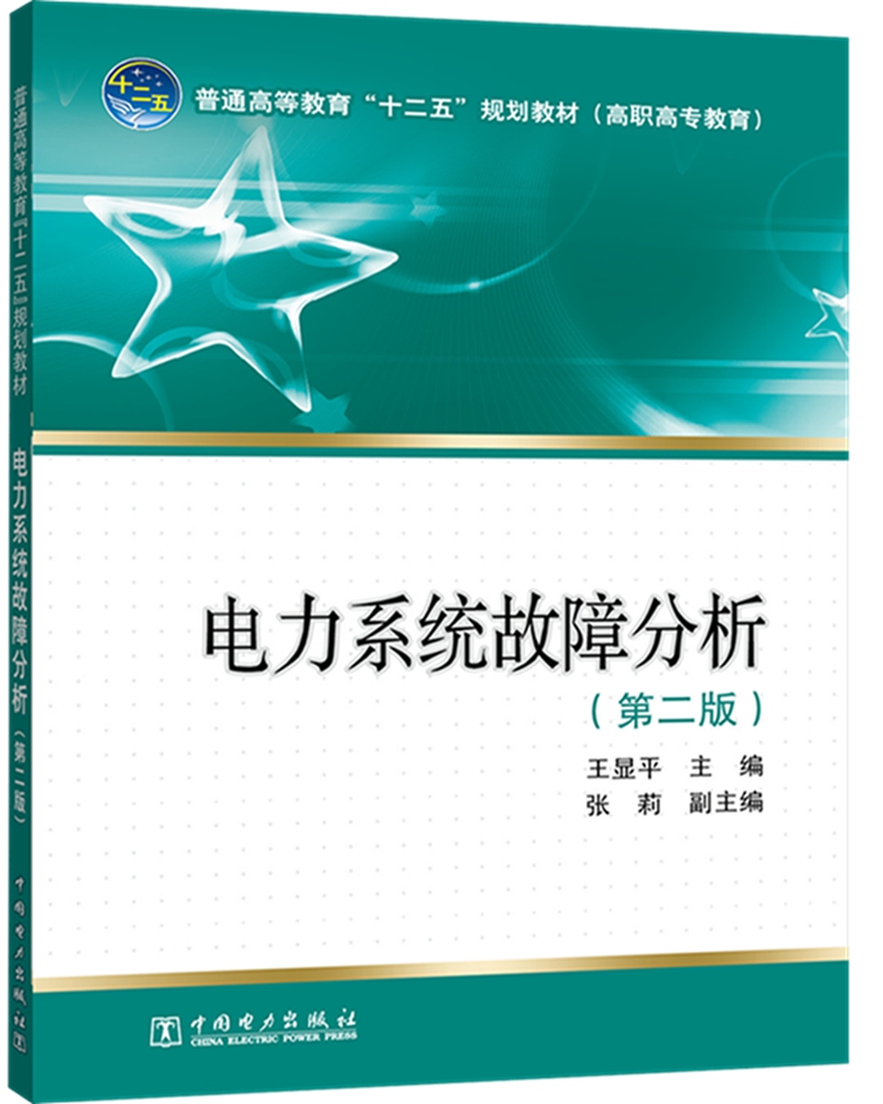 普通高等教育“十二五”规划教材（高职高专教育）电力系统故障分析（第二版）