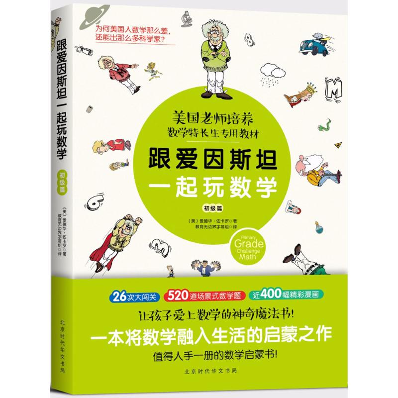 跟爱因斯坦一起玩数学初级篇