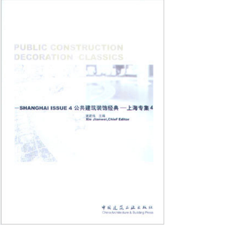 公共建筑装饰经典 4 上海专集 作者：谢建伟主编 版次：第1版