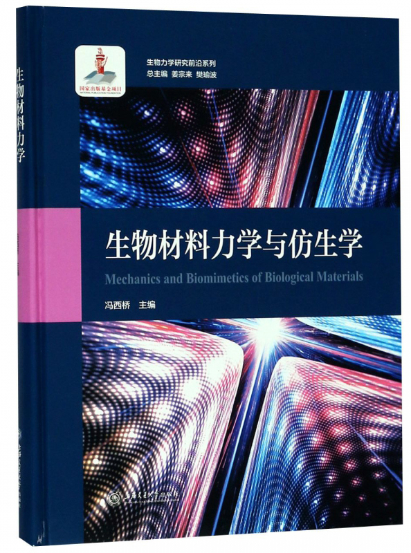 生物材料力学与仿生学/生物力学研究前沿系列