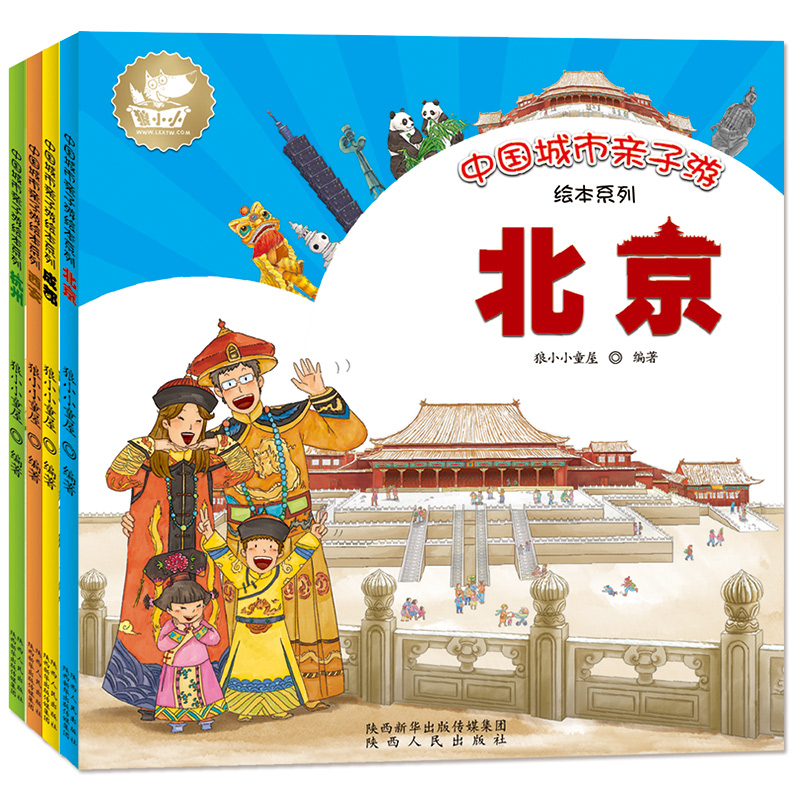 中国城市亲子游绘本系列 北京+成都+西安+杭州 儿童绘本 3-6岁 全4册 北斗儿童图书