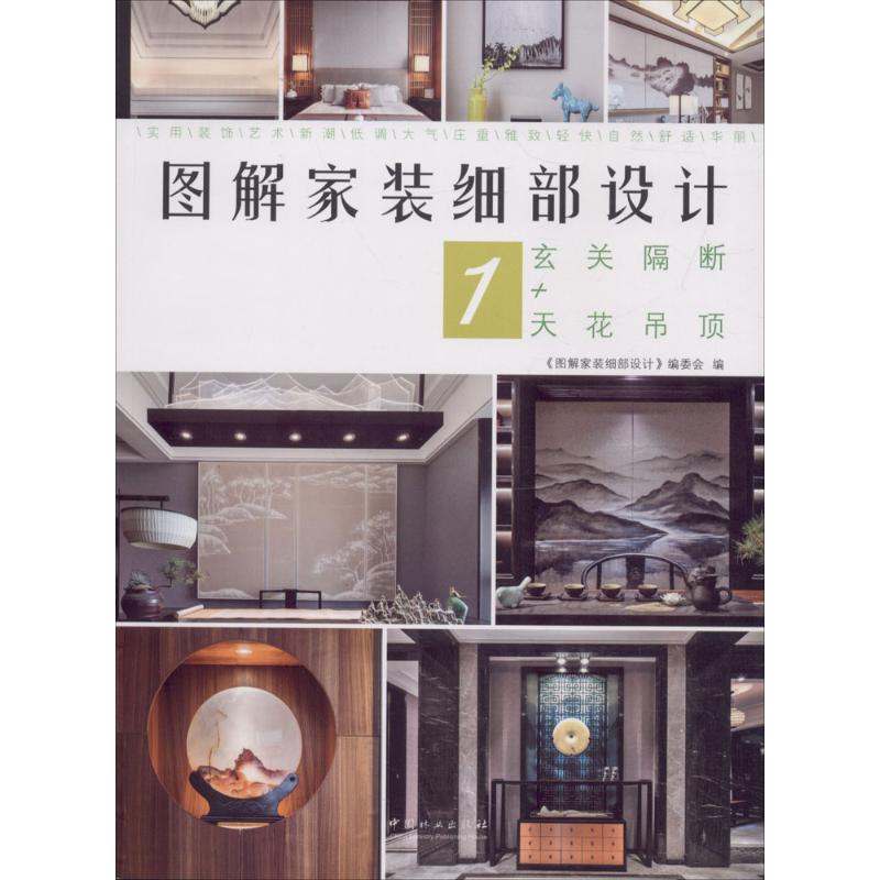 图解家装细部设计(1)