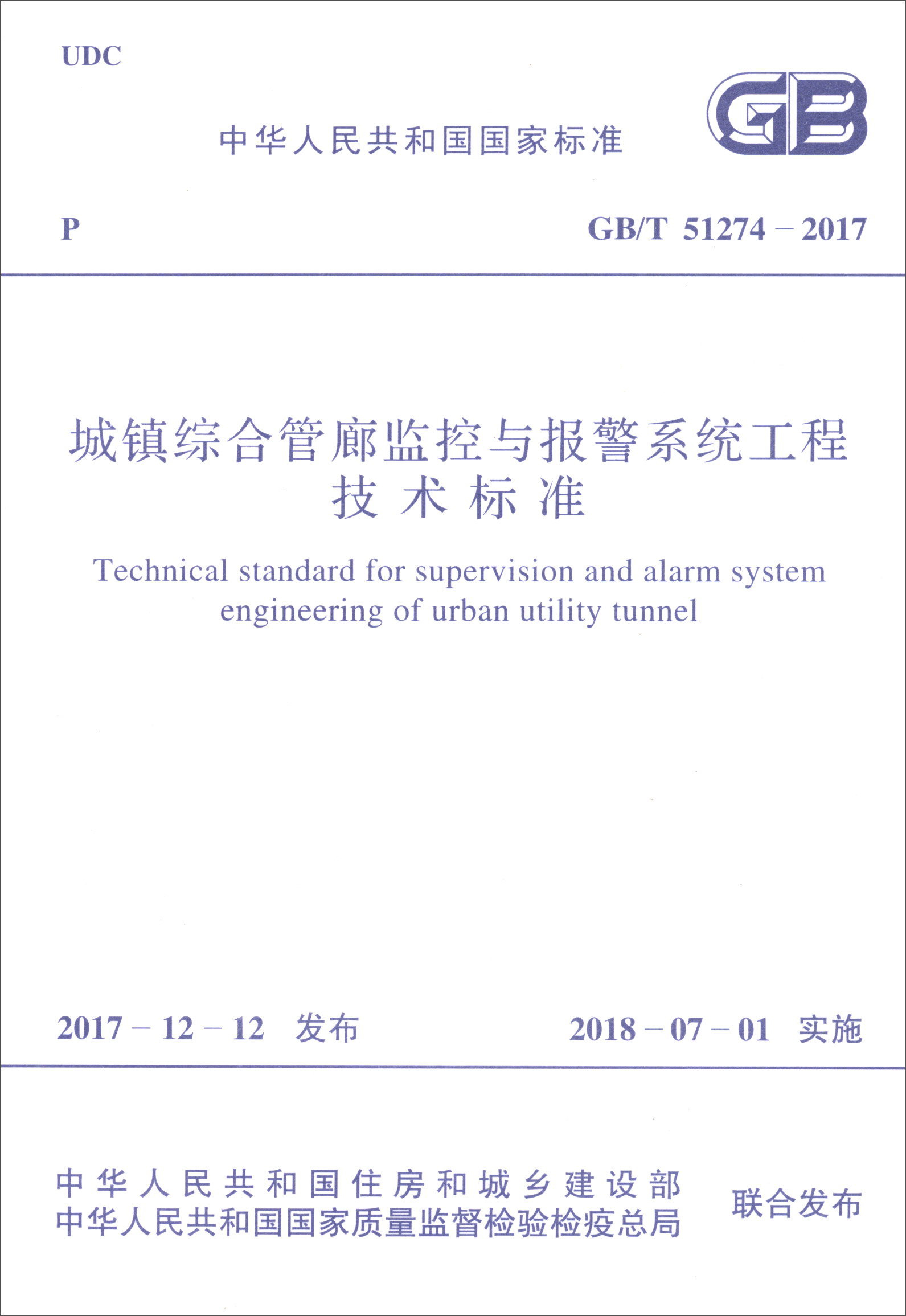 GB/T 51274-2017城镇综合管廊监控与报警系统工程技术标准