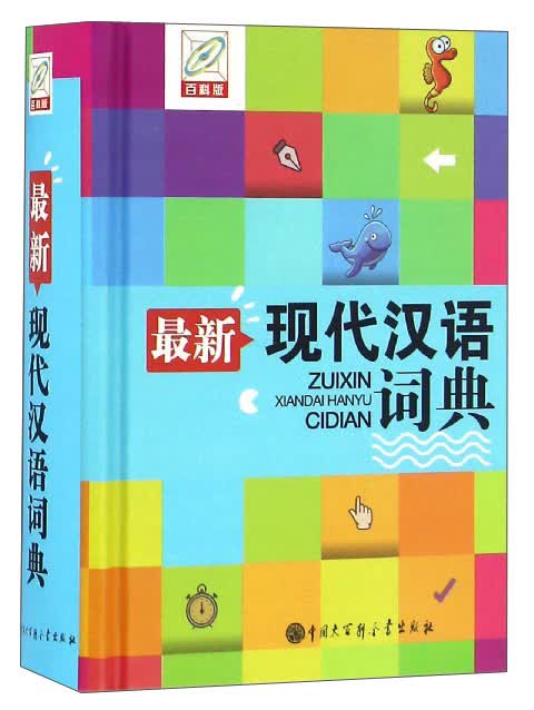 新现代汉语词典:双色版 字典词典 工具书 书籍