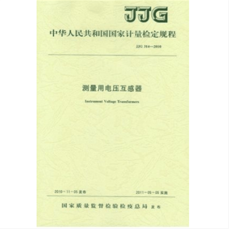 JJG 314-2010 测量用电压互感器
