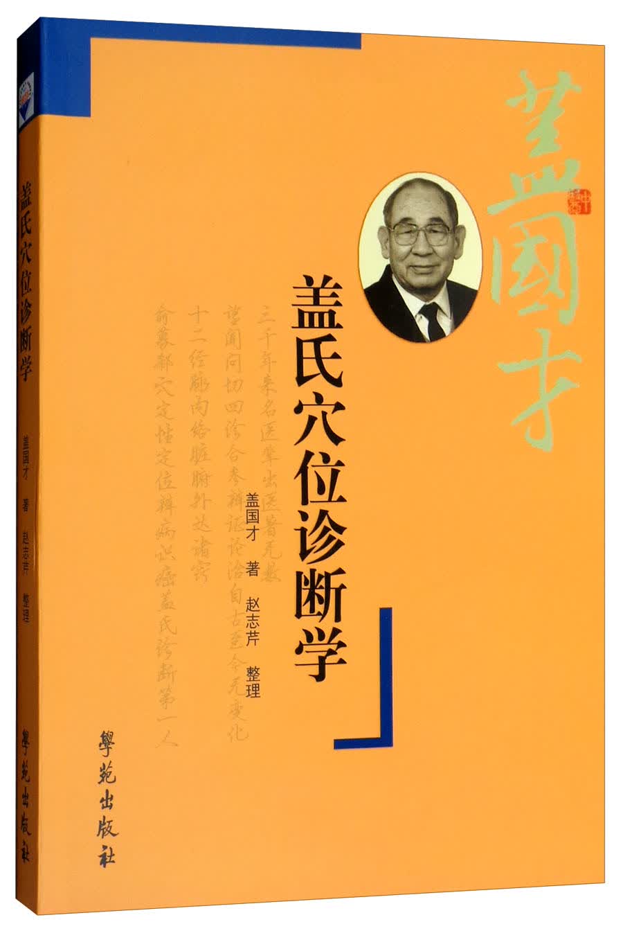 盖氏穴位诊断学（修订本）