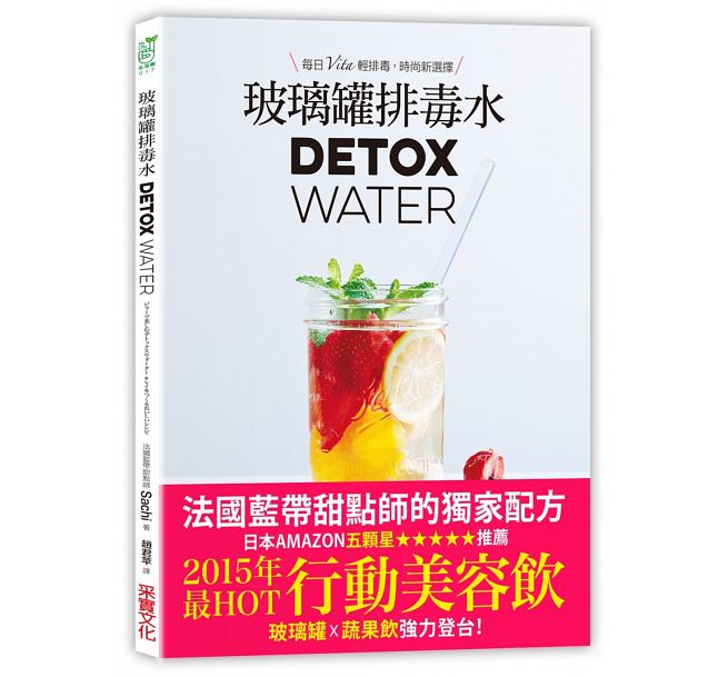 玻璃罐排毒水【法国蓝带甜点师du家配方】 港台原版 Sachi 采实 饮品