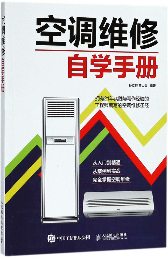 空调维修自学手册 工业技术 书籍