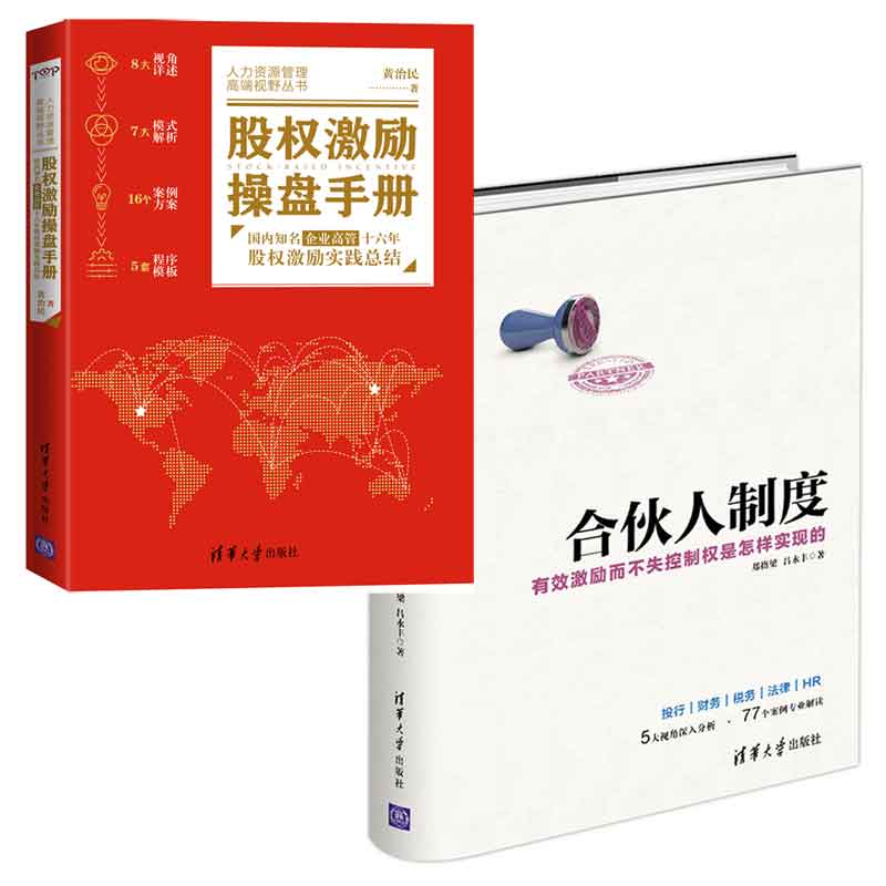 合伙人+股权激励：有效激励而不失控制权是怎样实现的(套装共两册)