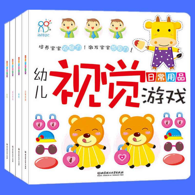 儿童智力开发早教书籍 1-2-3岁幼儿视觉游戏全4册 一岁半两岁三岁宝宝观察力训练图书找东西找不同书亲子游戏读物考眼力的图画捉迷藏书