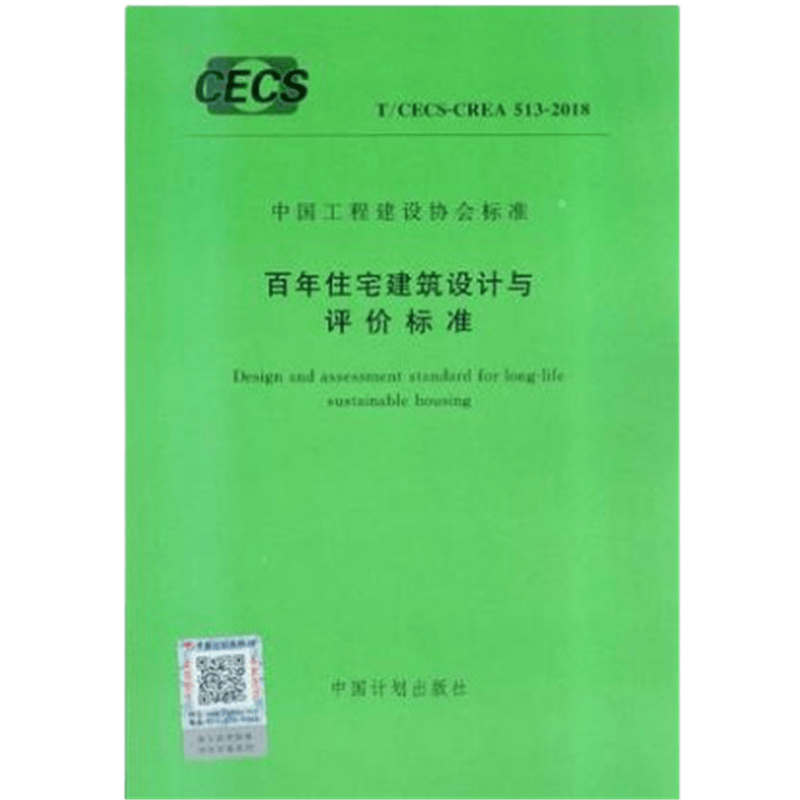 T/CECS-CREA 513-2018 百年住宅建筑设计与评价标准
