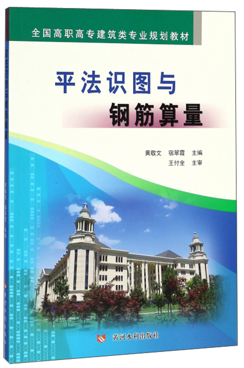 平法识图与钢筋算量/全国高职高专建筑类专业规划教材