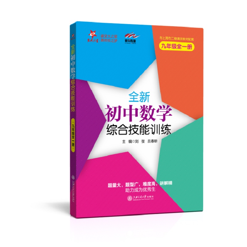 全新初中数学综合技能训练 九年级9年级 上海同步 交大之星