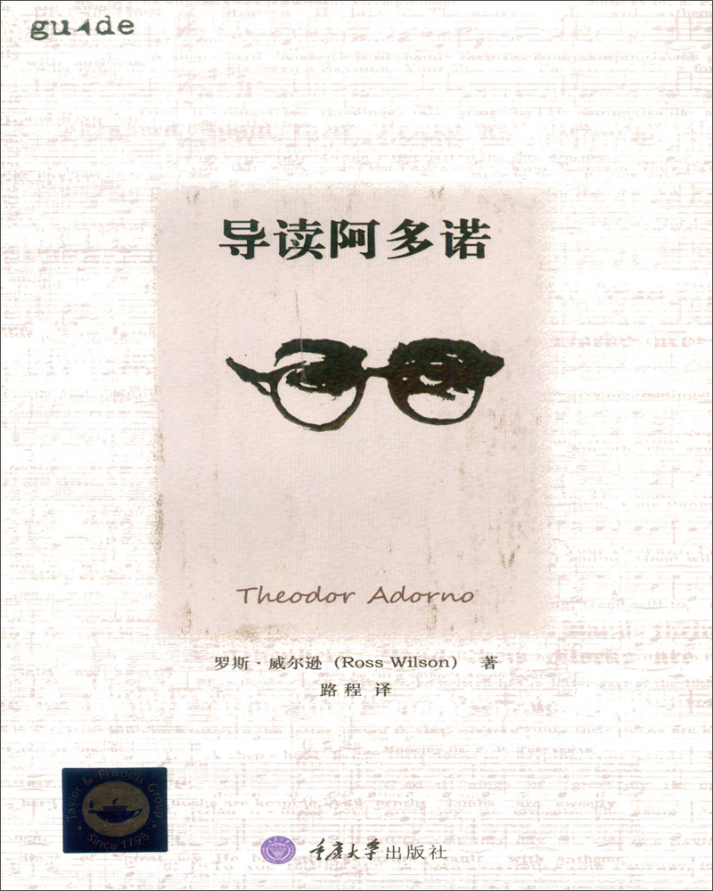 思想家和思想导读丛书：导读阿多诺