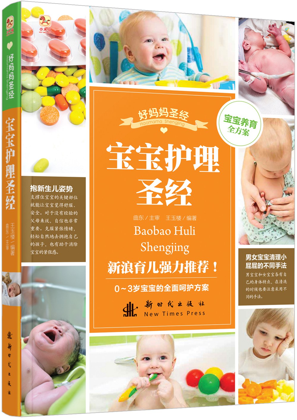 小木马童书·宝宝护理圣经