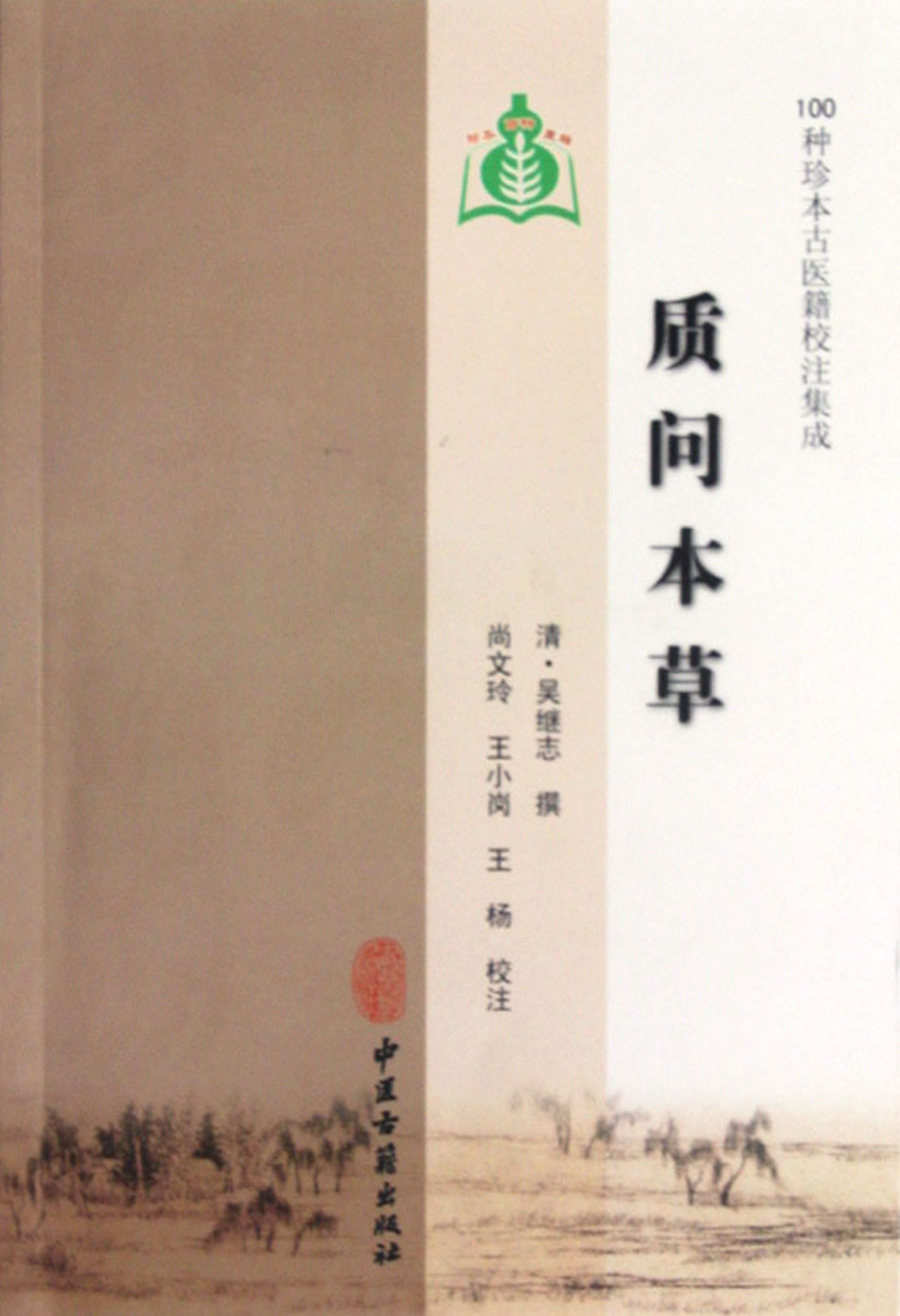 质问本草/100种珍本古医籍校注集成