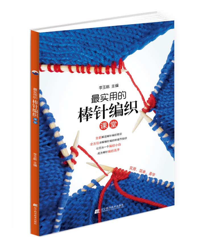 最实用的棒针编织课堂