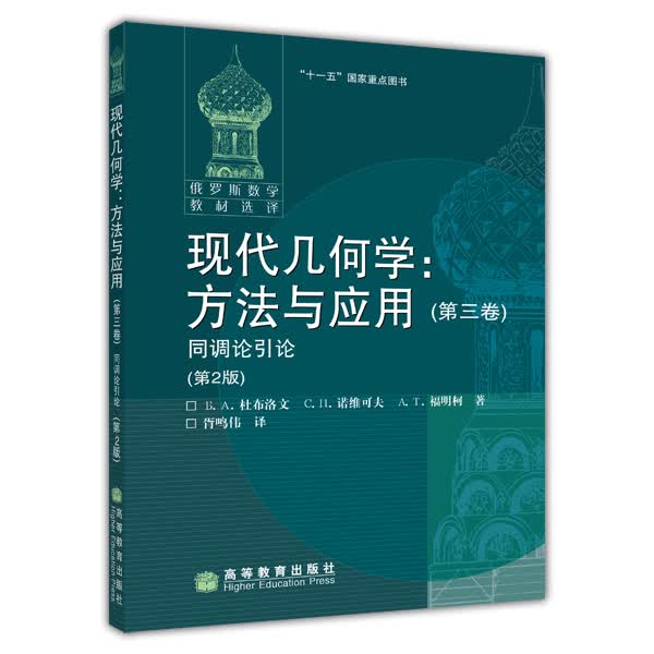 俄罗斯数学教材选译·现代几何学·方法与应用3：同调论引论（第2版）