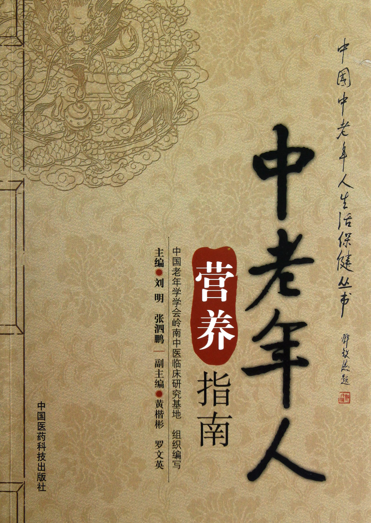 中老年人营养指南/中国中老年人生活保健丛书