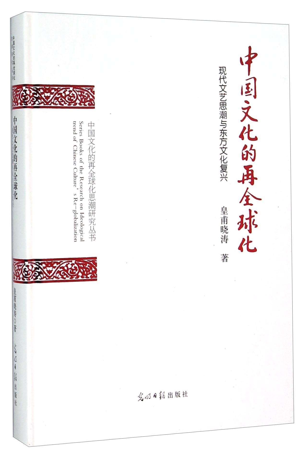 中国文化的再全球化 现代文艺思潮与东方文化复兴