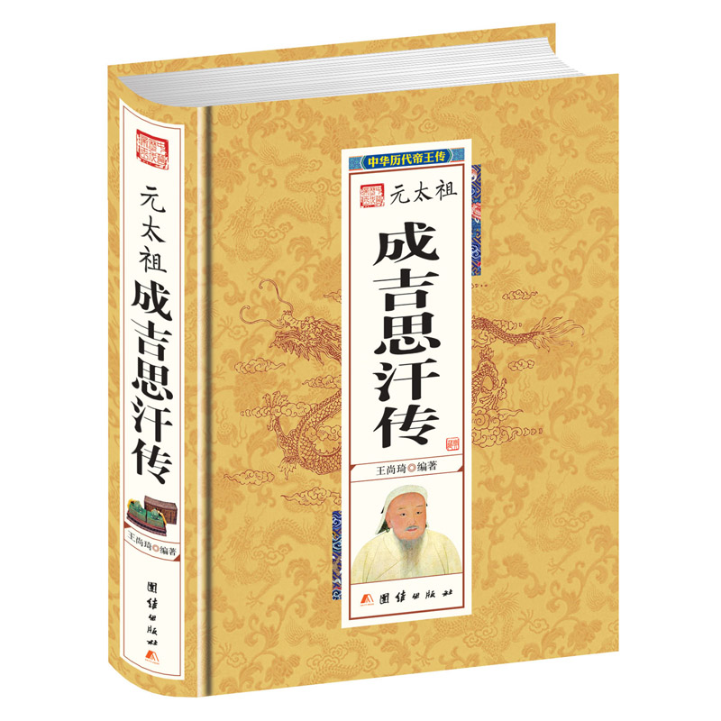 元太祖成吉思汗传 中华历代帝王传记 名人传系列 一个草原英雄的记录 历史名人小说