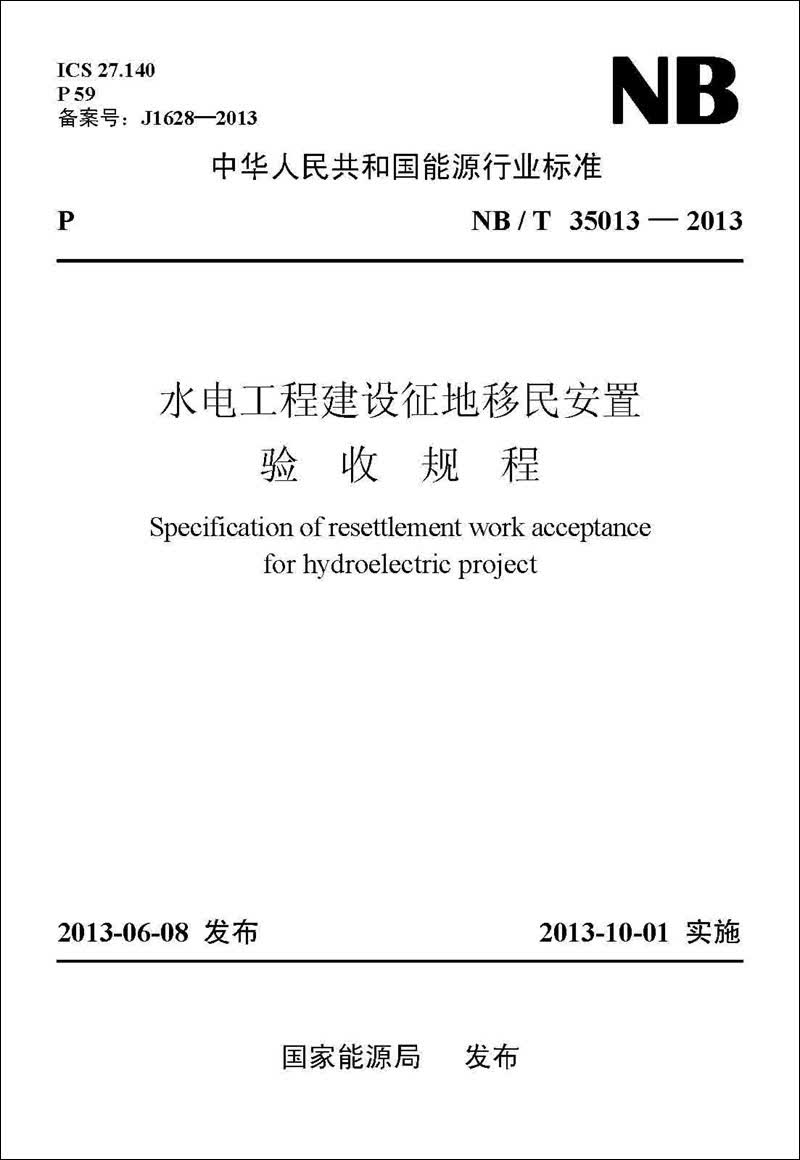 NB/T 35013—2013 水电工程建设征地移民安置验收规程