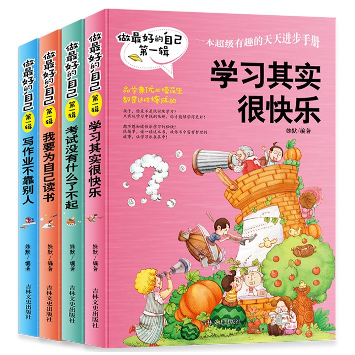 做Z好的自己全4册 6-12岁儿童文学书籍 小学生课外阅读书籍 三四五年级校园励志成长故事书