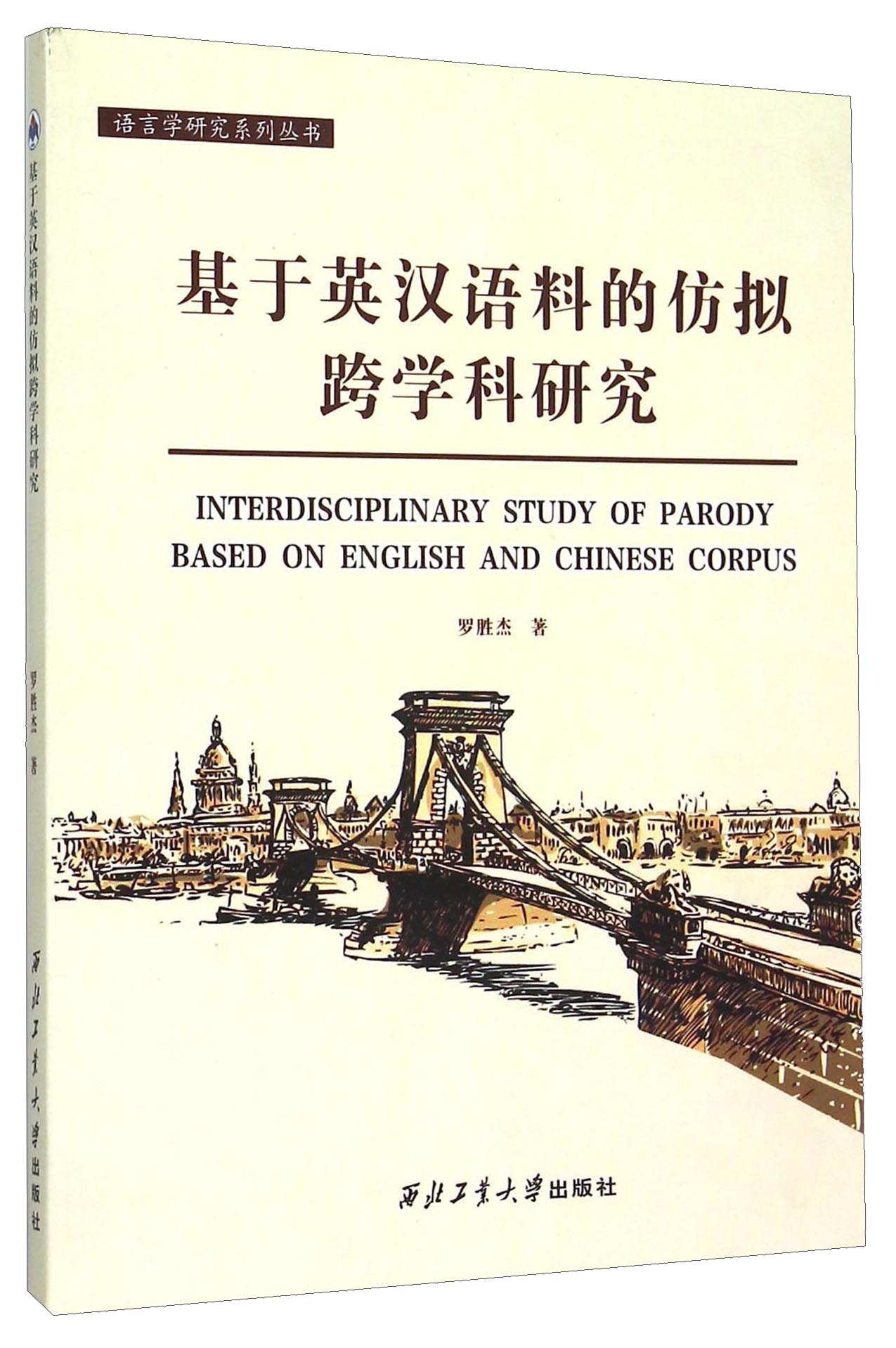 基于英汉语料的仿拟跨学科研究