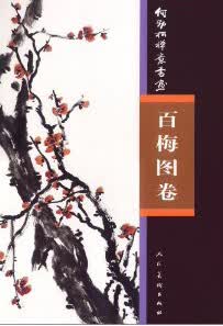 何劲松禅意书画：百梅图卷