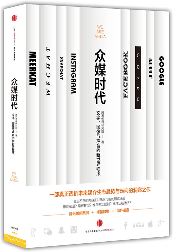 众媒时代 一部真正透析未来媒介生态趋势与走向的洞察之作 中信出版社