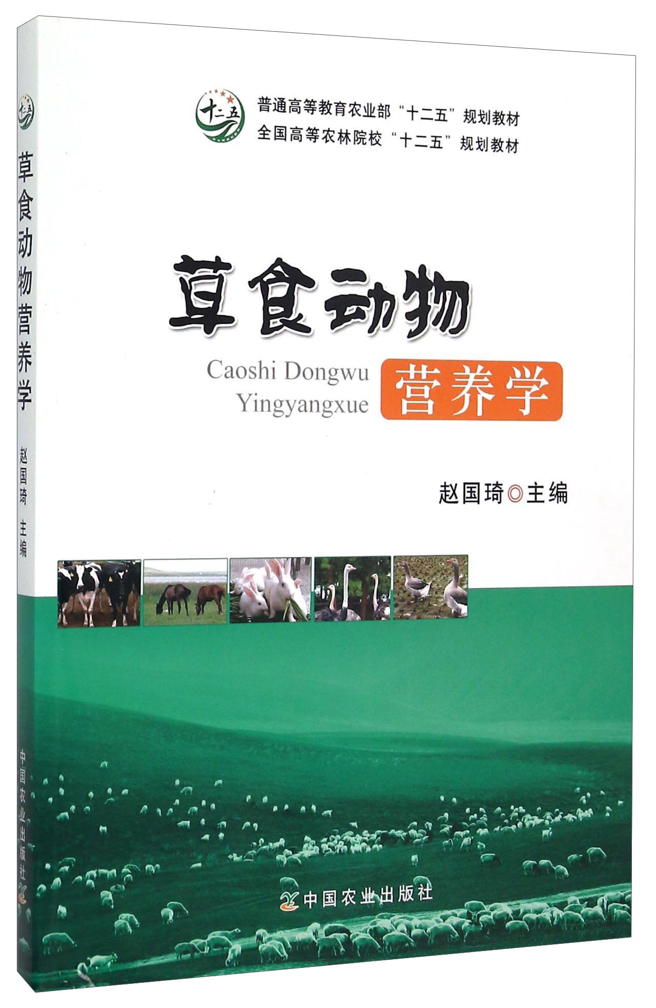 草食动物营养学