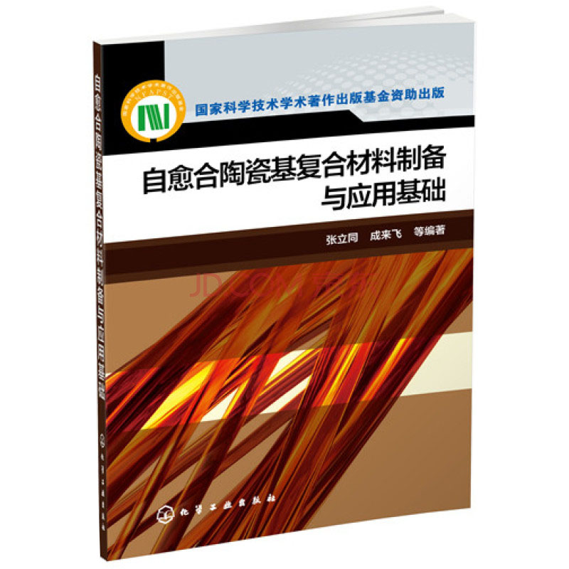 自愈合陶瓷基复合材料制备与应用基础