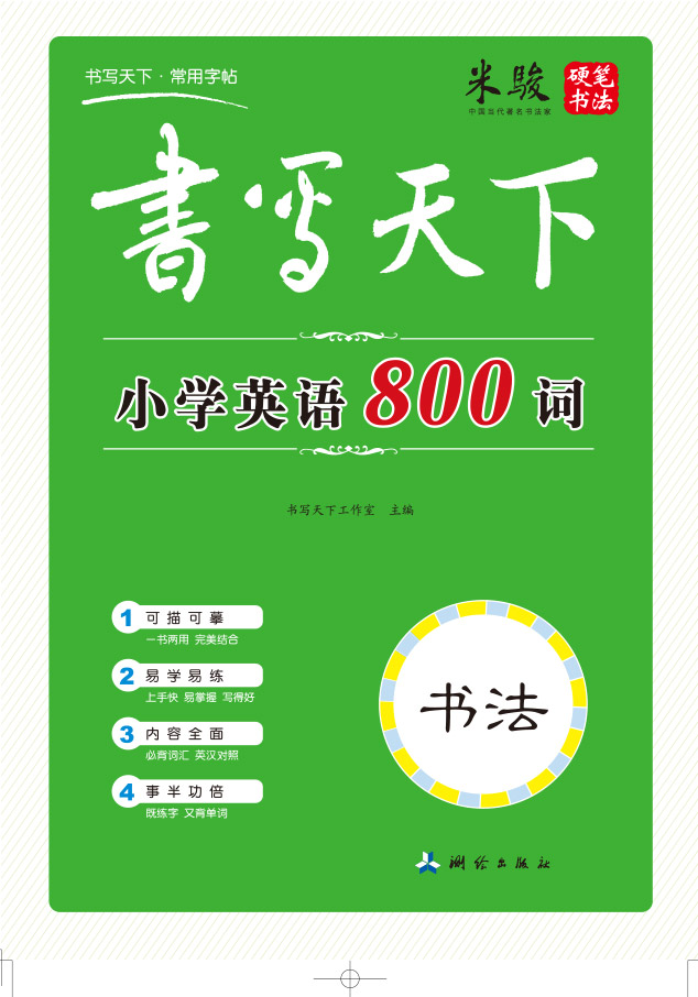 书写天下 小学英语800词字帖