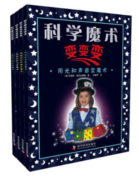 科学魔术变变变（套装共4册）