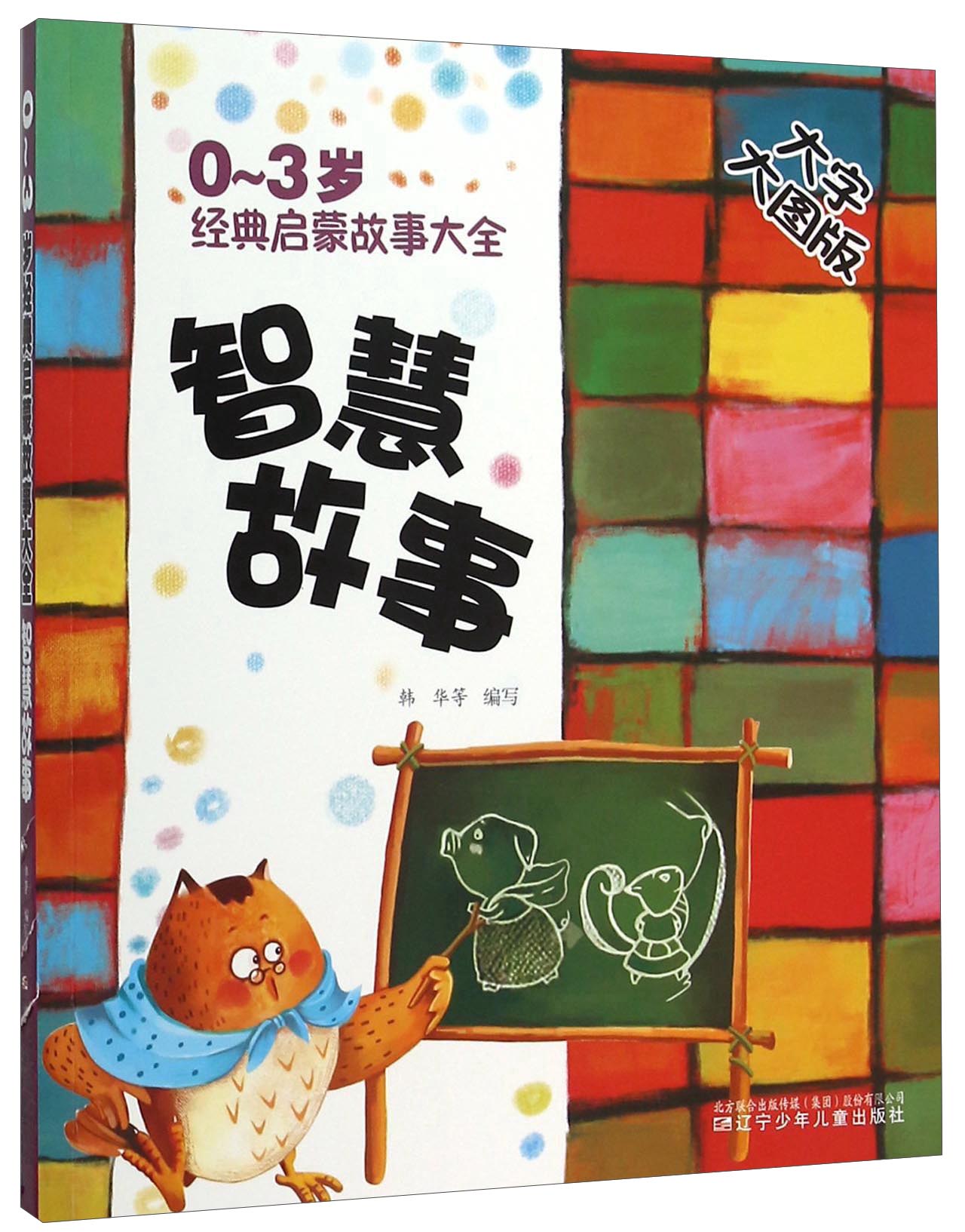 智慧故事(大字大图版)/0-3岁经典启蒙故事大全