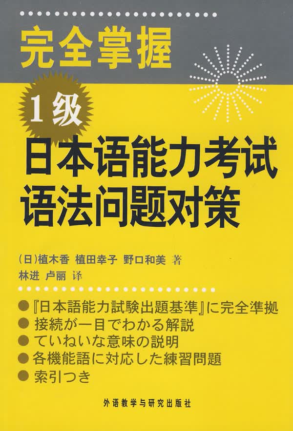 完全掌握1级日本语能力考试语法问题对策