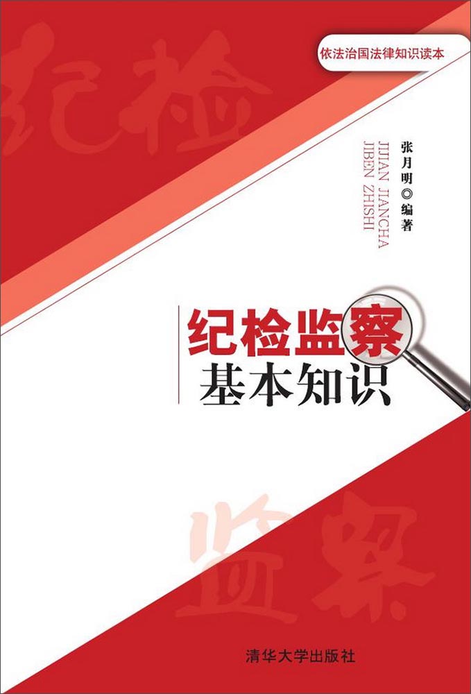 依法治国法律知识读本：纪检监察基本知识