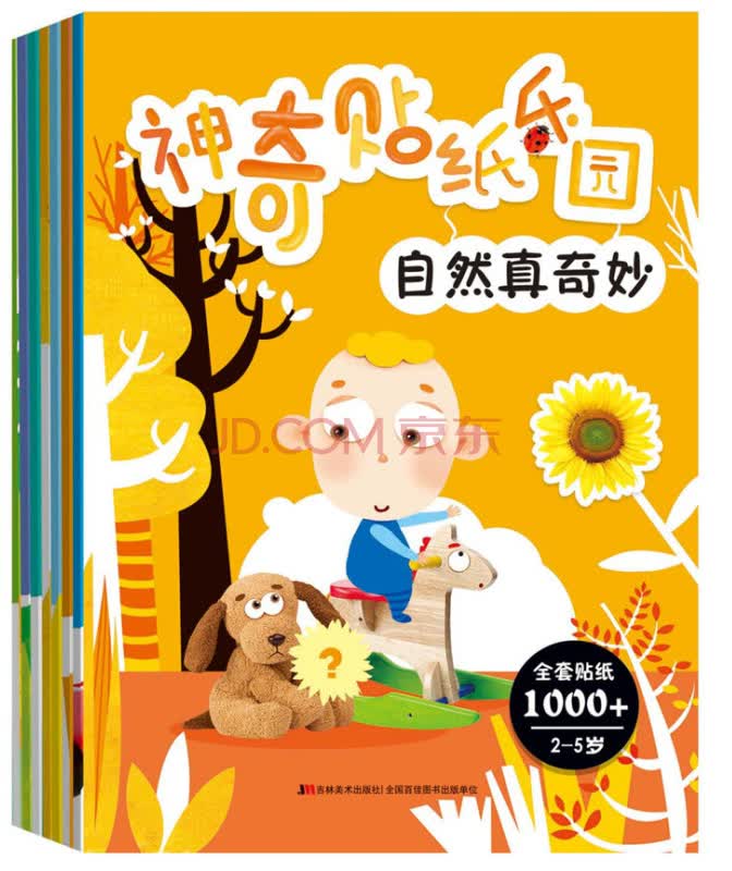 神奇贴纸乐园（套装共10册）