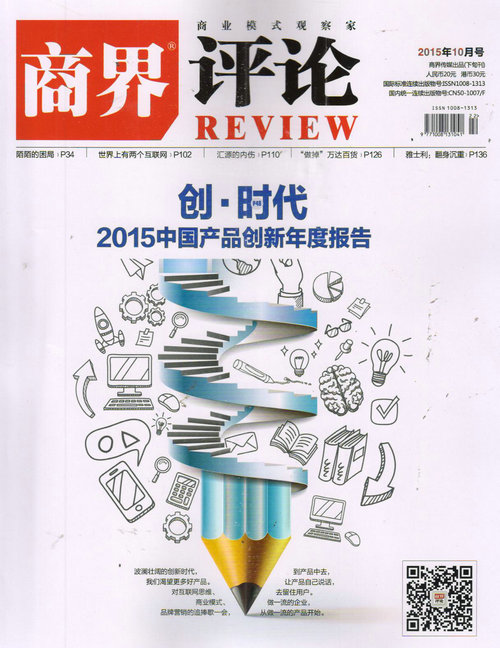 商界评论（2015年10月号）