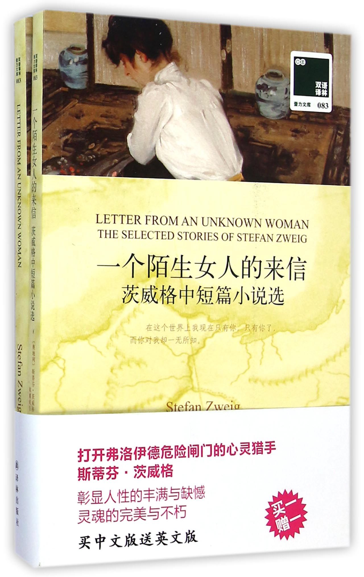 一个陌生女人的来信(赠英文版茨威格中短篇小说选)/双语译林壹力文库