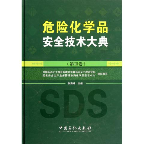 危险化学品安全技术大典(第Ⅲ卷)(精)