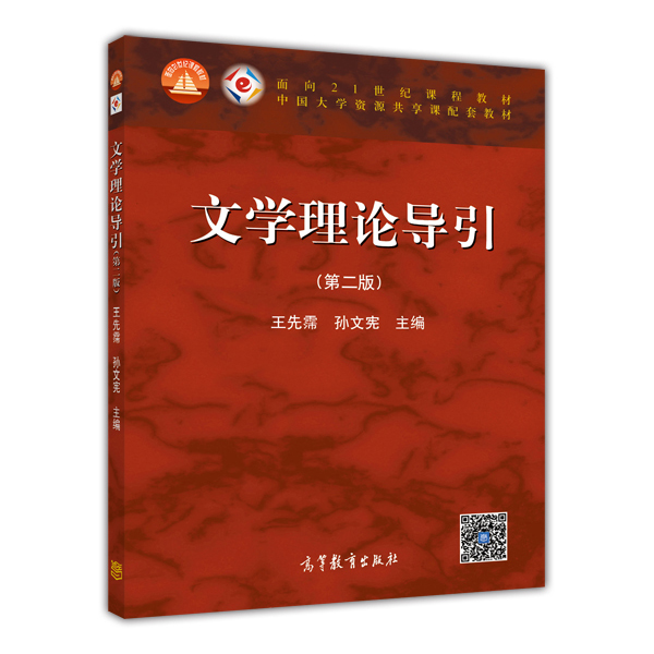 文学理论导引（第二版）/面向21世纪课程教材·中国大学资源共享课配套教材